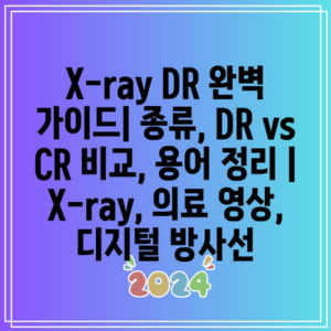 X-ray DR 완벽 가이드| 종류, DR vs CR 비교, 용어 정리 | X-ray, 의료 영상, 디지털 방사선